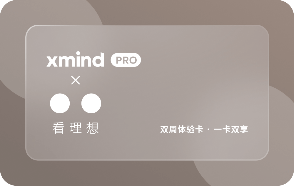 Xmind 联合会员卡 | Xmind思维导图 | 中文官方网站