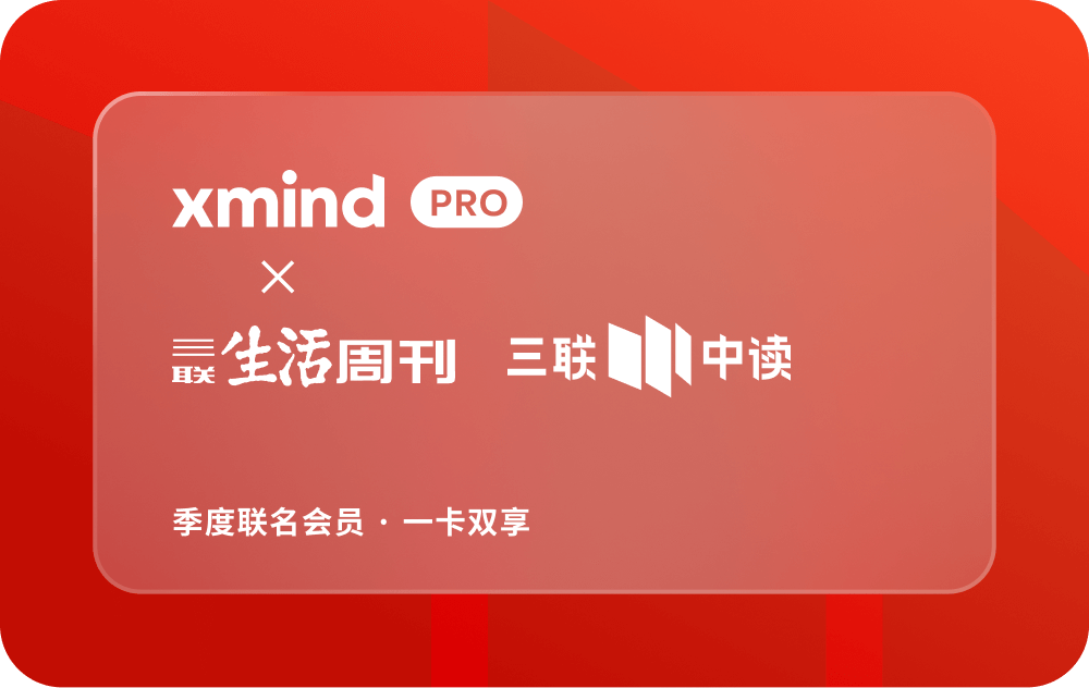 Xmind 礼品卡｜联合会员卡 | Xmind思维导图 | 中文官方网站