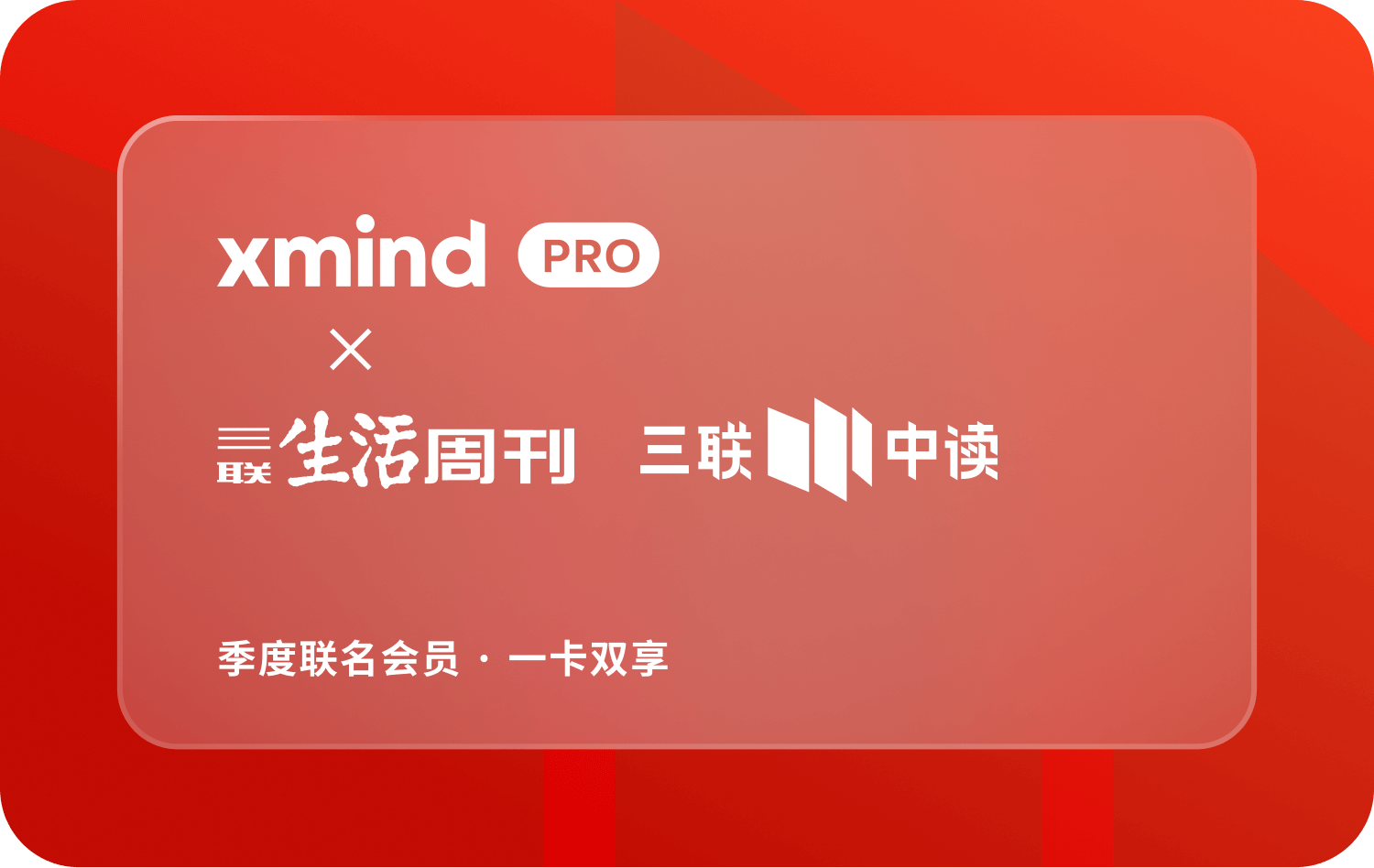 Xmind 礼品卡｜联合会员卡 | Xmind思维导图 | 中文官方网站