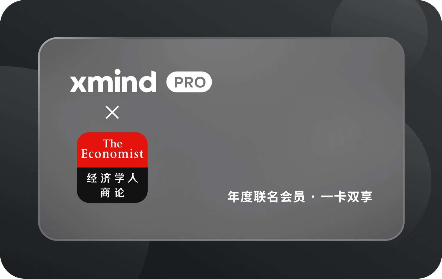 Xmind 礼品卡｜联合会员卡 | Xmind思维导图 | 中文官方网站