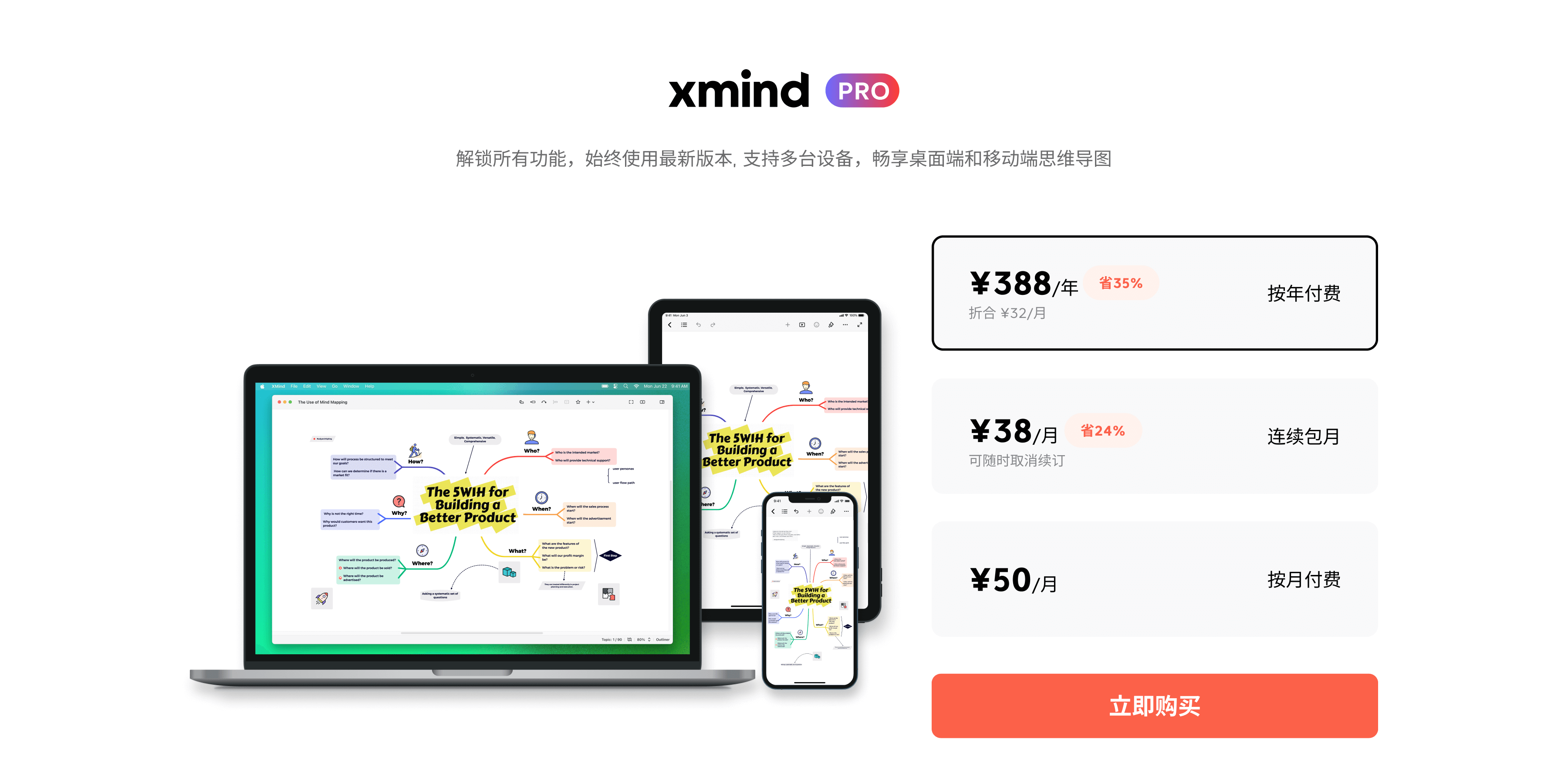购买 - Xmind (2023) & 移动版 | XMind 8 Pro | Xmind思维导图中文官网